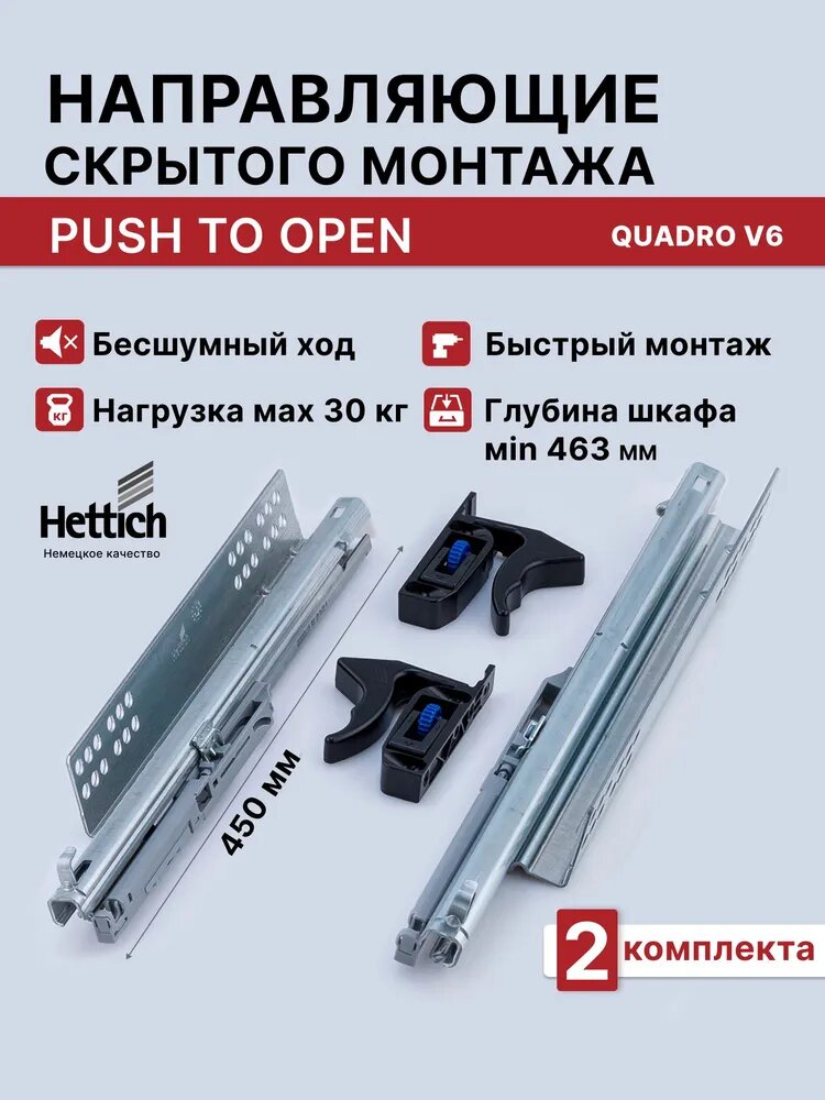 Направляющие скрытого монтажа 450 Hettich Quadro V6 Push to Open, длина 450 мм, 2 комп-та, (9105907 + 9105908 + 9144830 + 9144841)