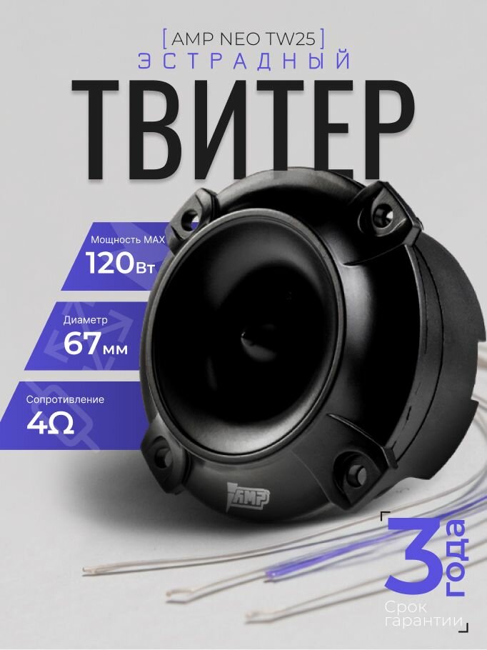 Автомобильный динамик AMP NEO TW25 твитер 1 шт.