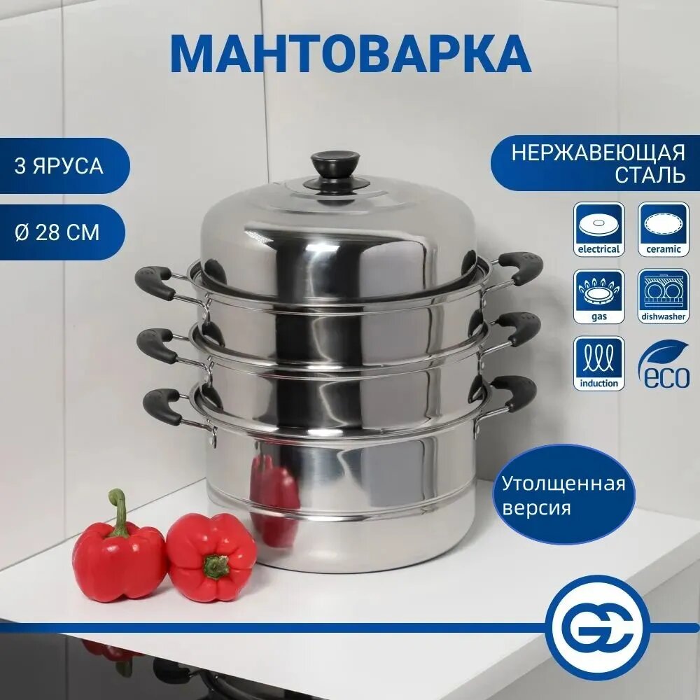 Мантоварка нержавеющая сталь 3 яруса Ø 28 см для приготовления на пару