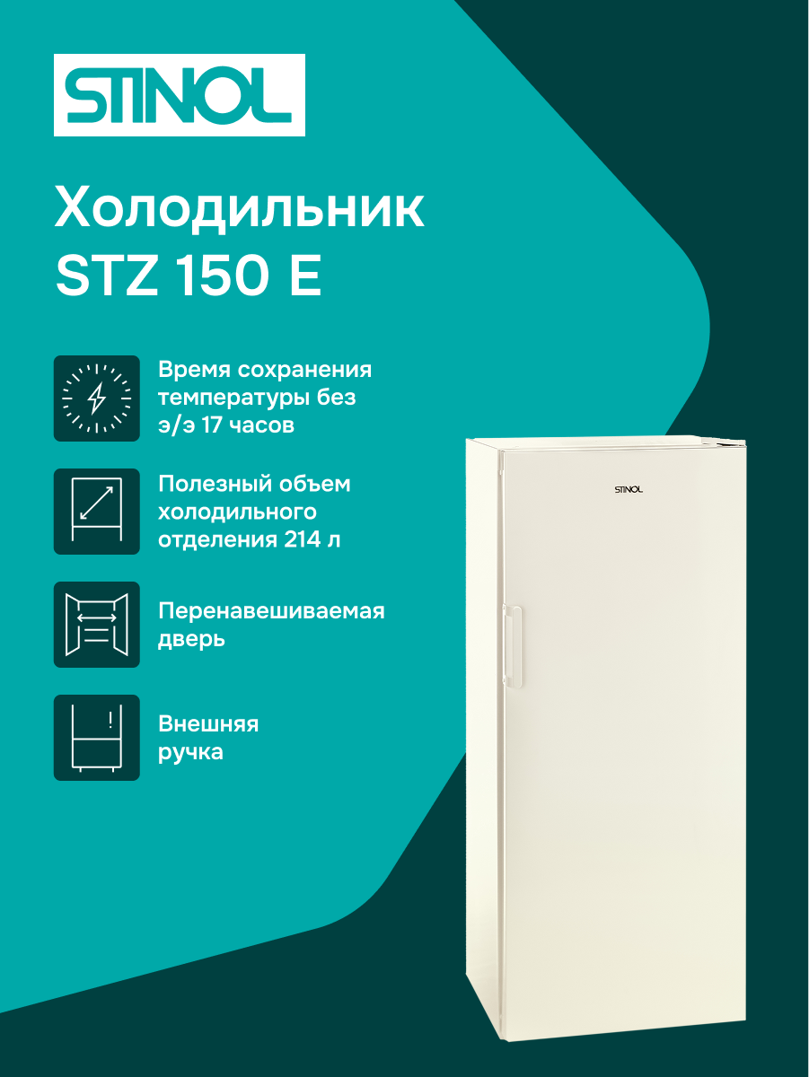 Морозильная камера Stinol STZ 150 E, бежевый, 227л, перенавешиваемые двери