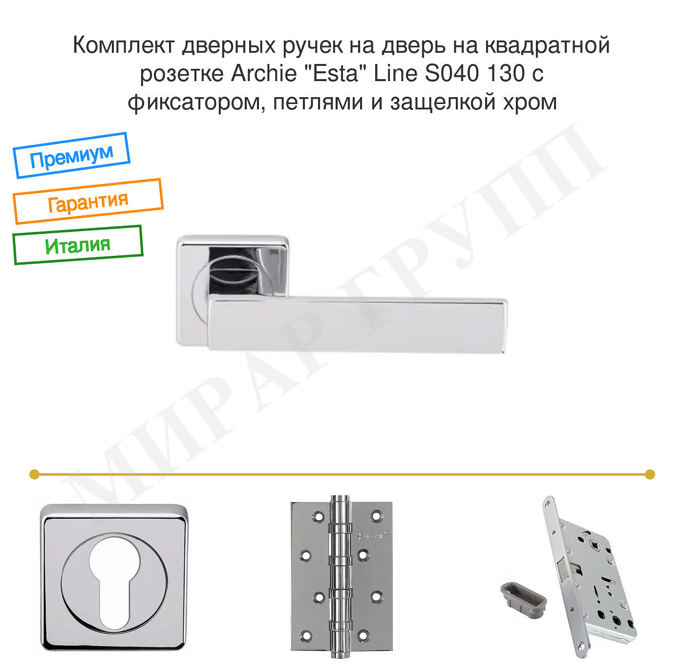 Комплект дверных ручек на дверь на квадратной розетке Archie "Esta" Line S040 130 c фиксатором, петлями и защелкой хром