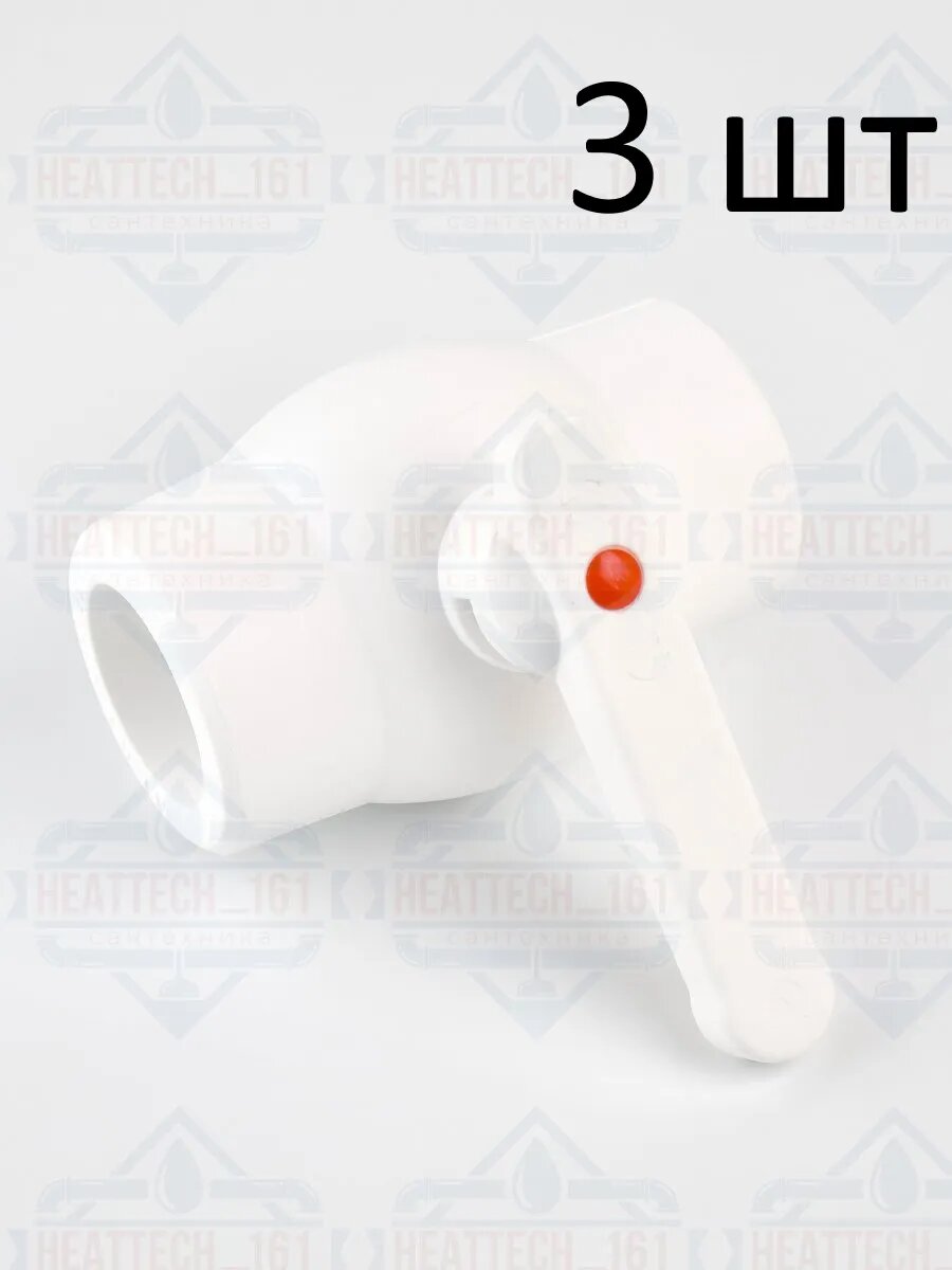 3 шт Кран шаровый полипропиленовый отмо 40 мм PPR белый PN 25