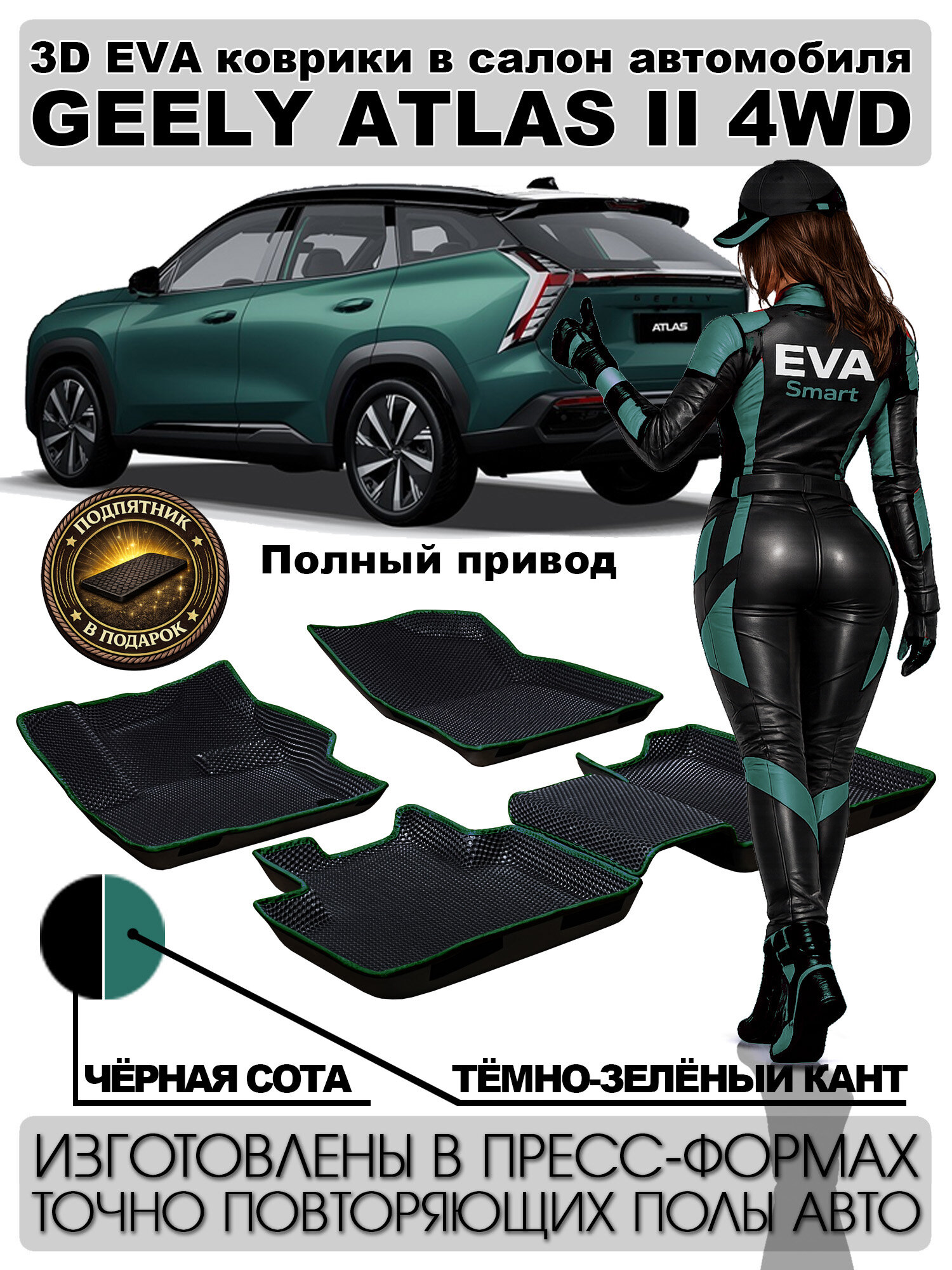 EVA коврики Geely Atlas II 4WD пресс борта c 2023 г. в. Чёрный ромб c тёмно-зелёной окантовкой. ЭВА коврики в салон автомобиля Джили Атлас полный привод