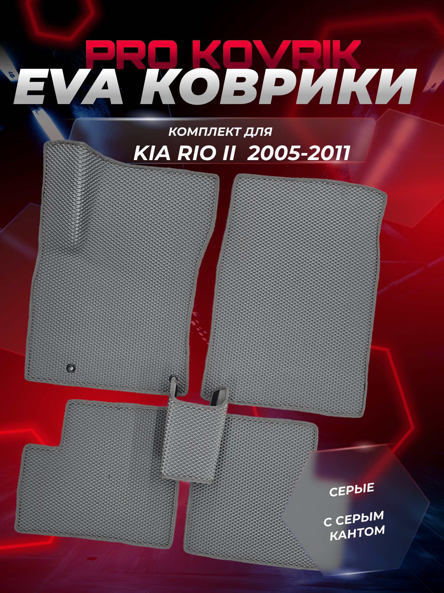 EVA(ЕВА) ЭВА коврики для Киа Рио 2 / Kia Rio II 2005-2011г.