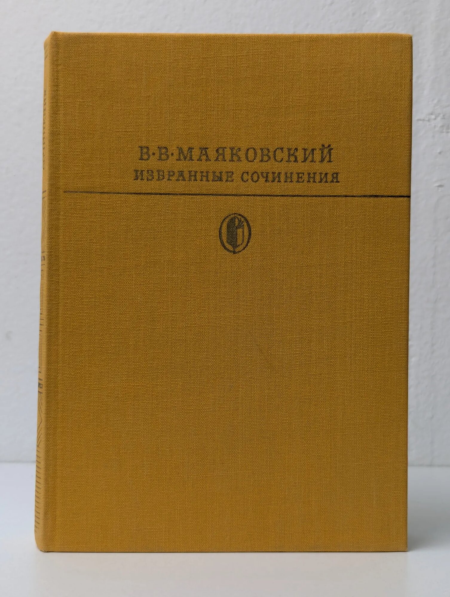 В. В. Маяковский. Избранные сочинения в двух томах. Том 2 Маяковский Владимир Владимирович 1981