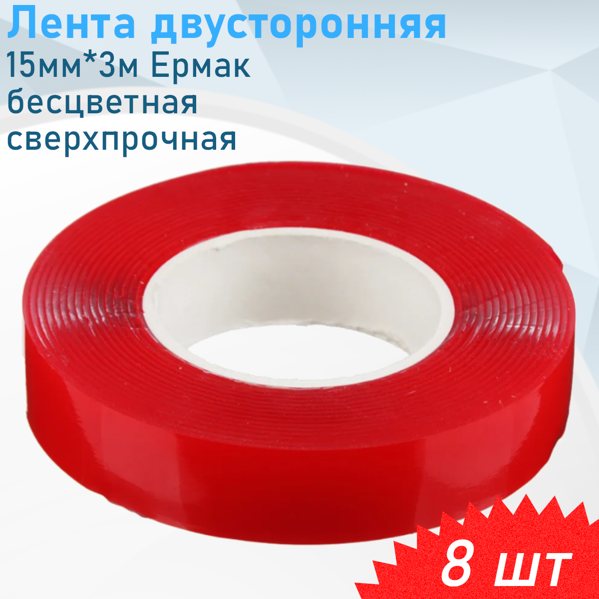 Лента двусторонняя бесцветная сверхпрочная 15мм*3м Ермак, 8 шт