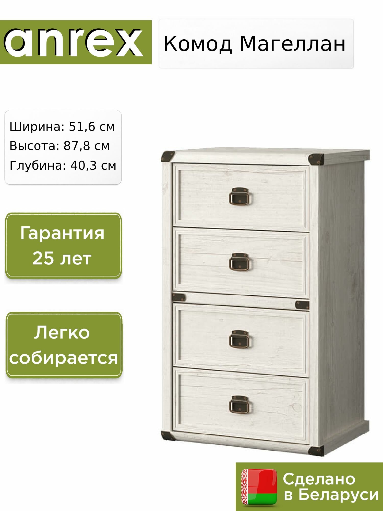 Комод Anrex Магеллан / Magellan 4S50, 51.6х40.3х87.8 см