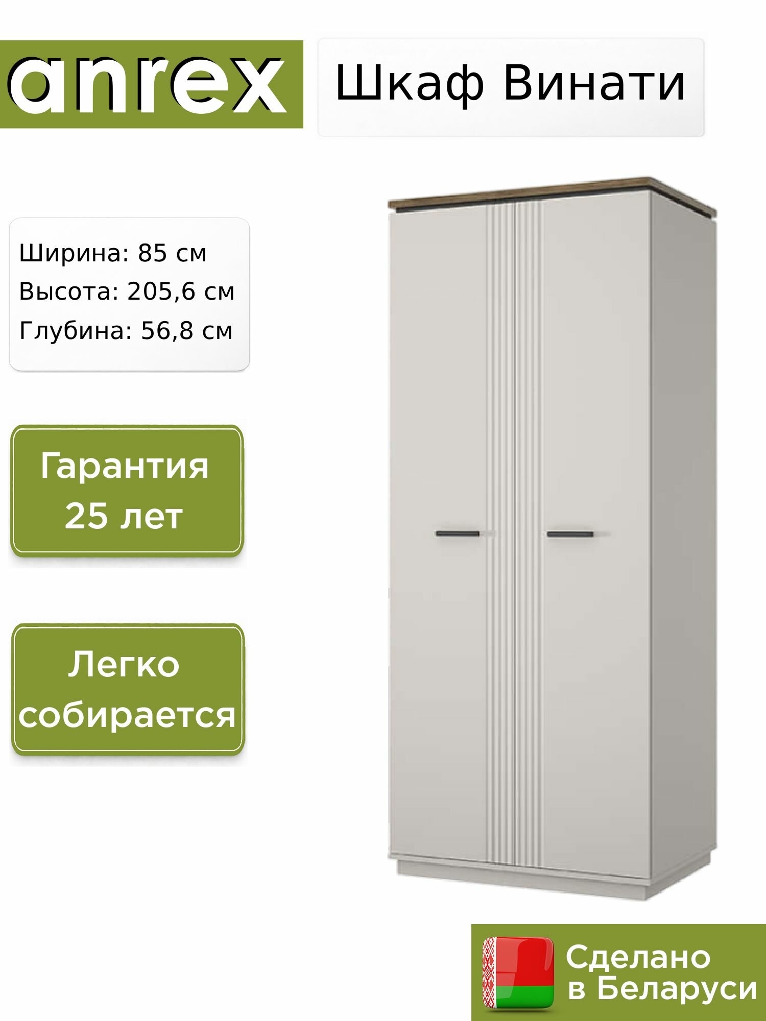 Шкаф Anrex Винати / Vinati 2DG, 85х61.9х205.6 см