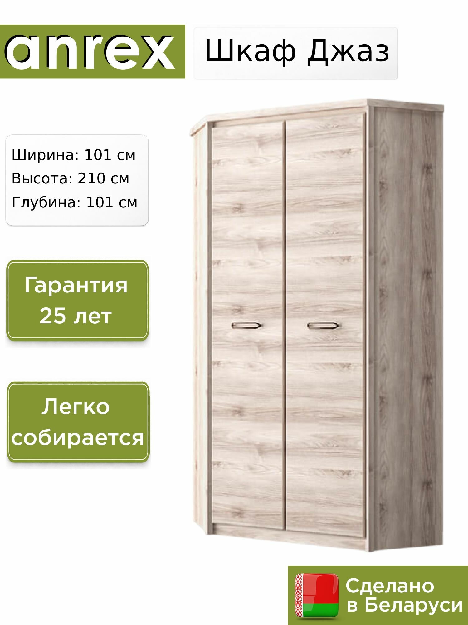 Шкаф угловой Anrex Джаз / Jazz 2D, 101х101х210 см