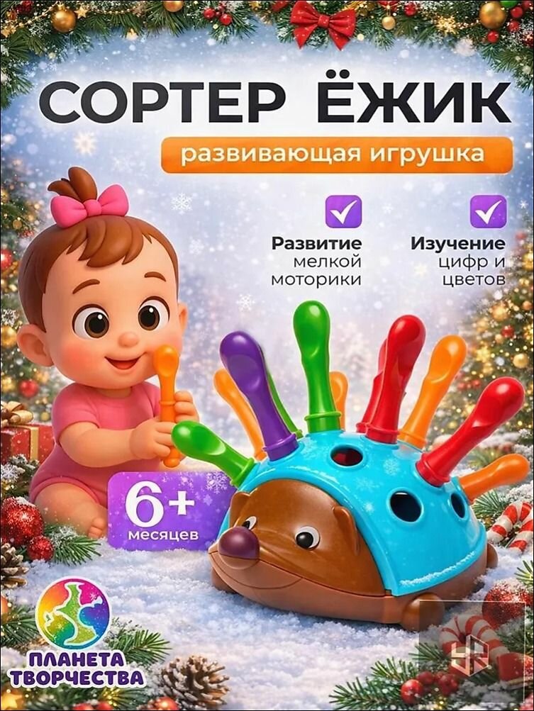Развивающая игрушка, сортер для малышей Ежик Спайк