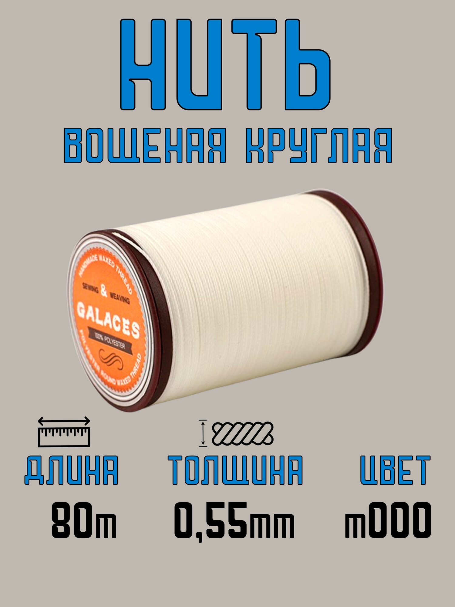 Нитки Galaces круглые, вощеные, полиэстер, толщиной 0,55 мм, 80 м, цвет 000 белый