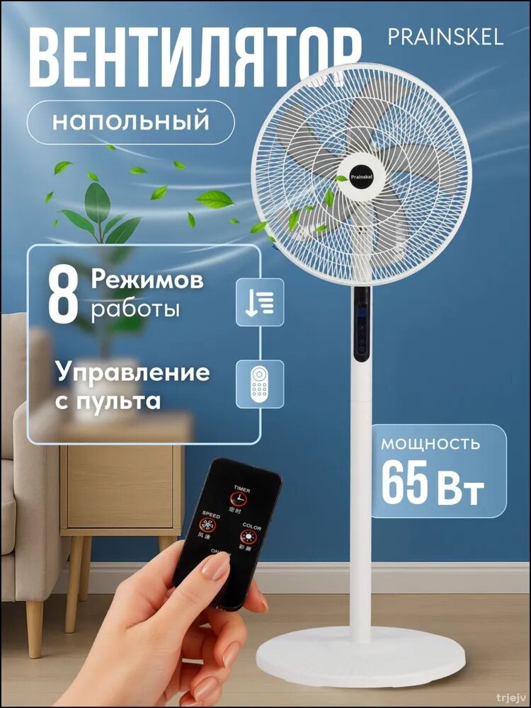 Напольный вентилятор PRAINSKEL белый, с пультом ДУ, 65 Вт