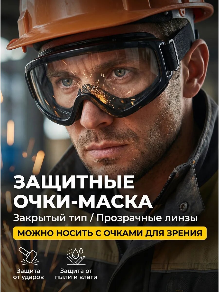 Очки защитные строительные для работы, прозрачные, СИЗ