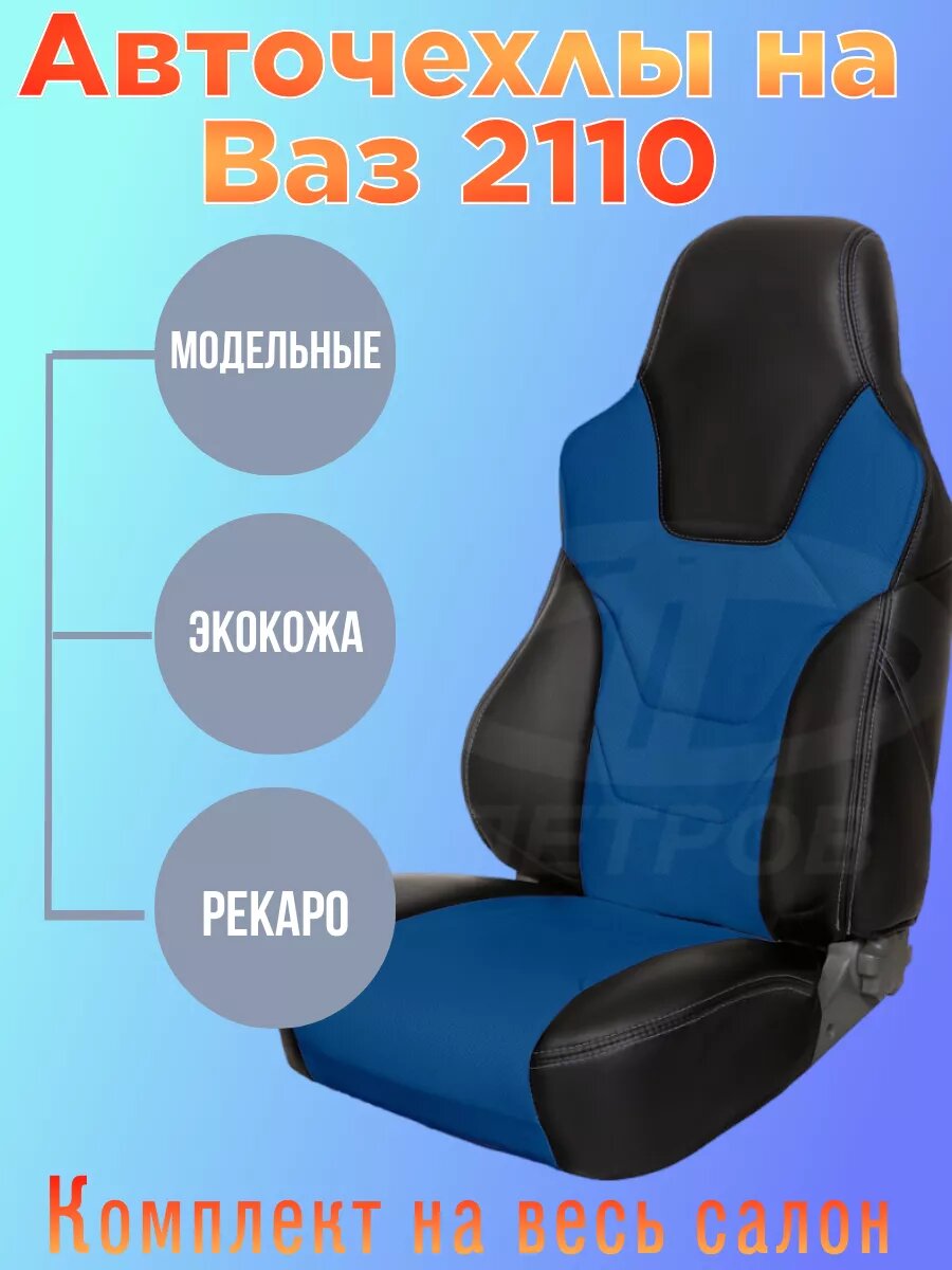 Авточехлы из экокожи для Лада 2110 Черно-Синие