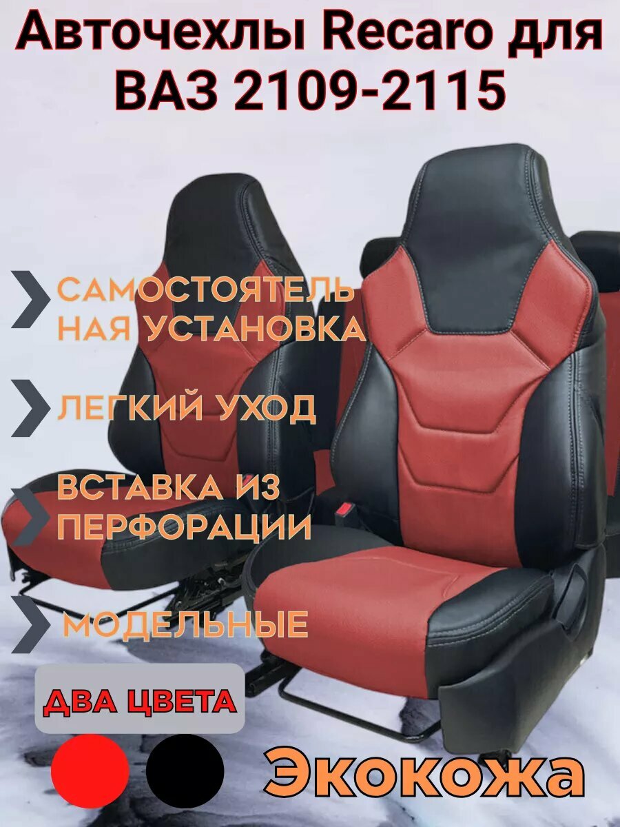 Чехлы Recaro Ваз 2109-2115 Черно-Красные