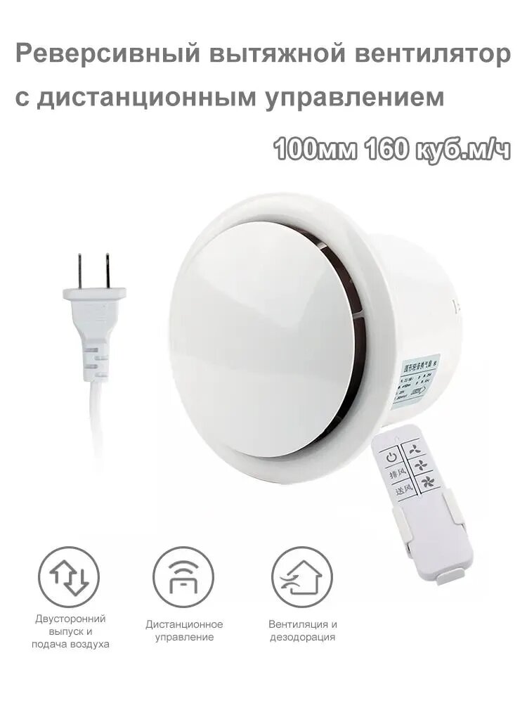 Реверсивный вытяжной вентилятор с дистанционным управлением,100мм Канальные вентиляторы 160 куб. м/ч.