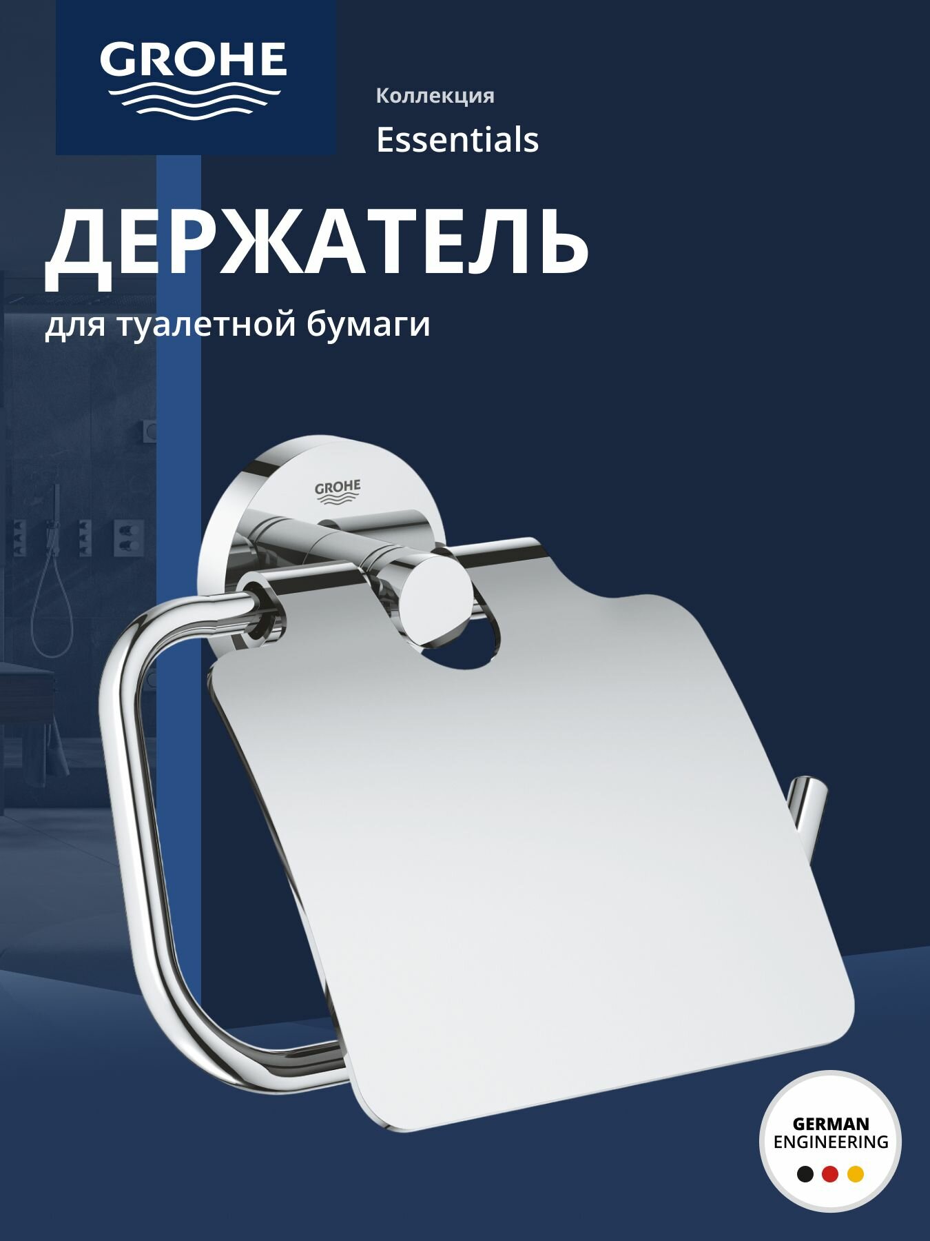 Держатель для туалетной бумаги GROHE Essentials с крышкой, хром (40367001)
