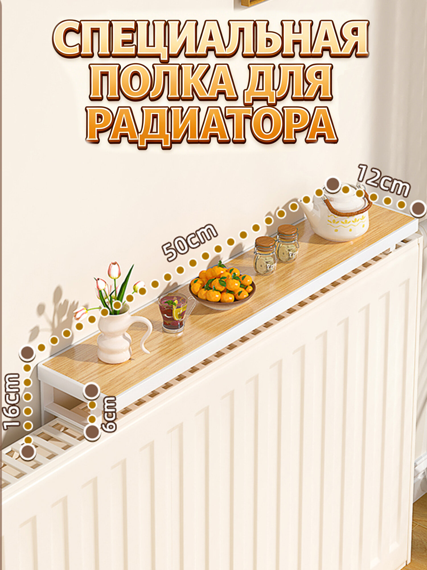 Полка для радиатора