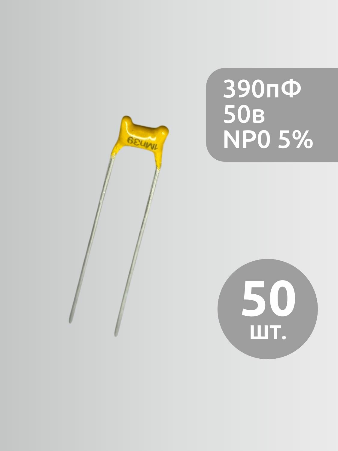 Конденсатор 390пФ, 50в, керамический, MLCC, NPO, 5%, 50штук