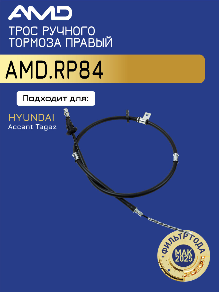 Трос ручного тормоза правый 59770-25000 AMD. RP84 для HYUNDAI Accent Tagaz