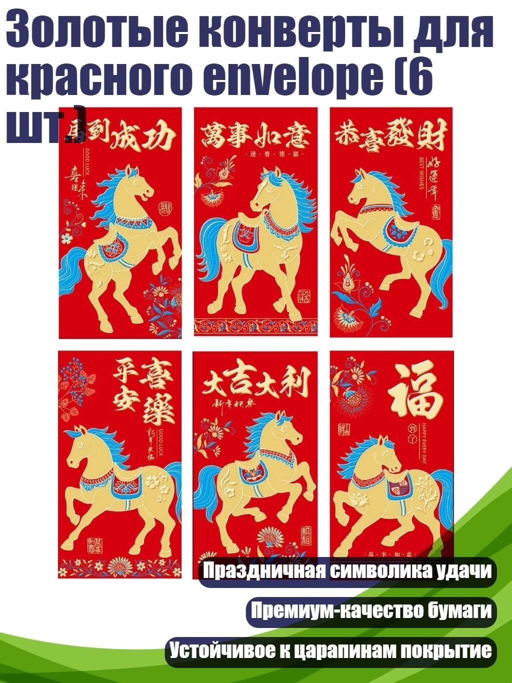 Золотые конверты для красного envelope (6 шт.), - TJ2538