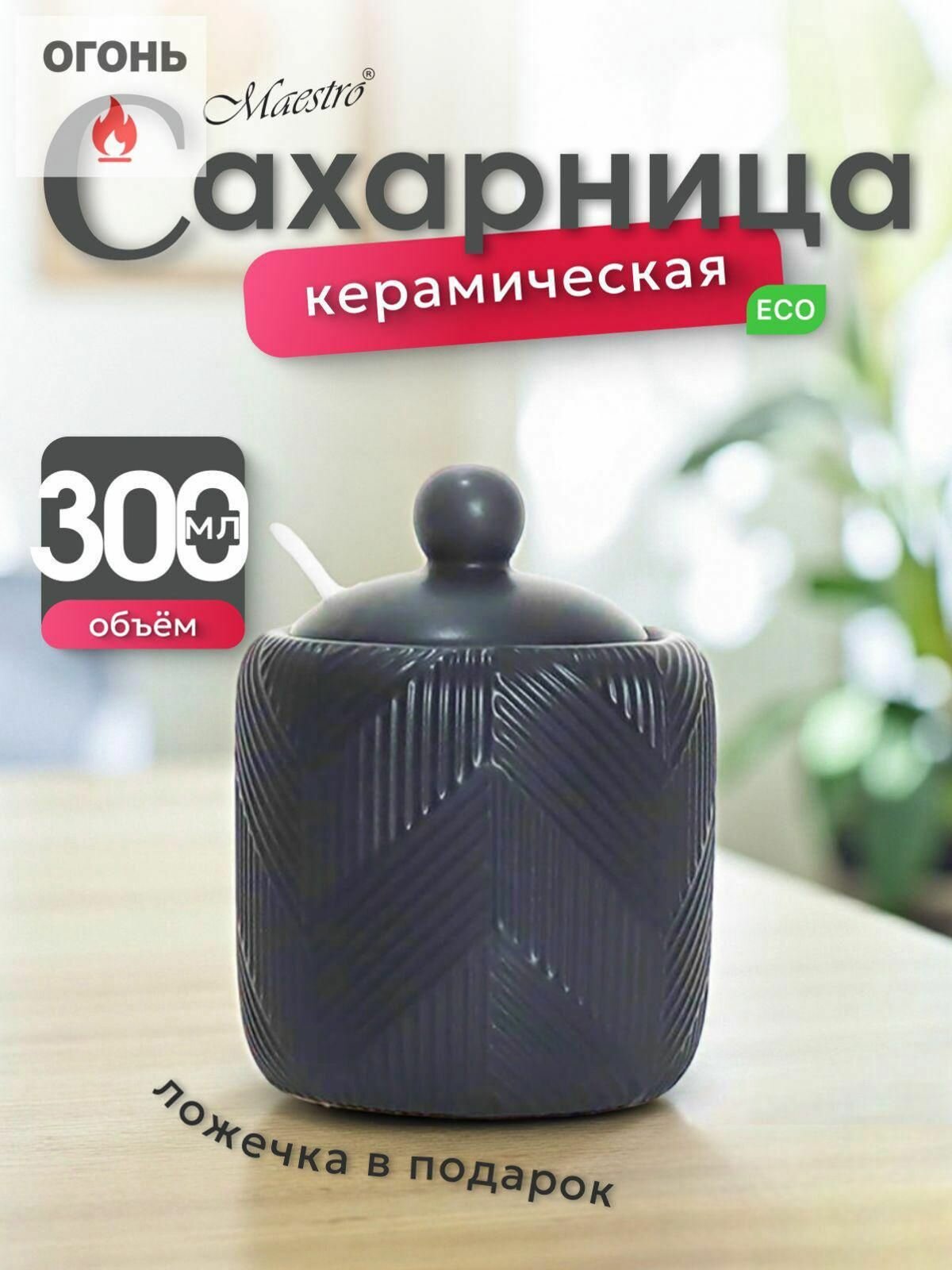 Сахарница Feel Maestro at home с ложкой, керамика 0,3 л. MR-20003-09-2