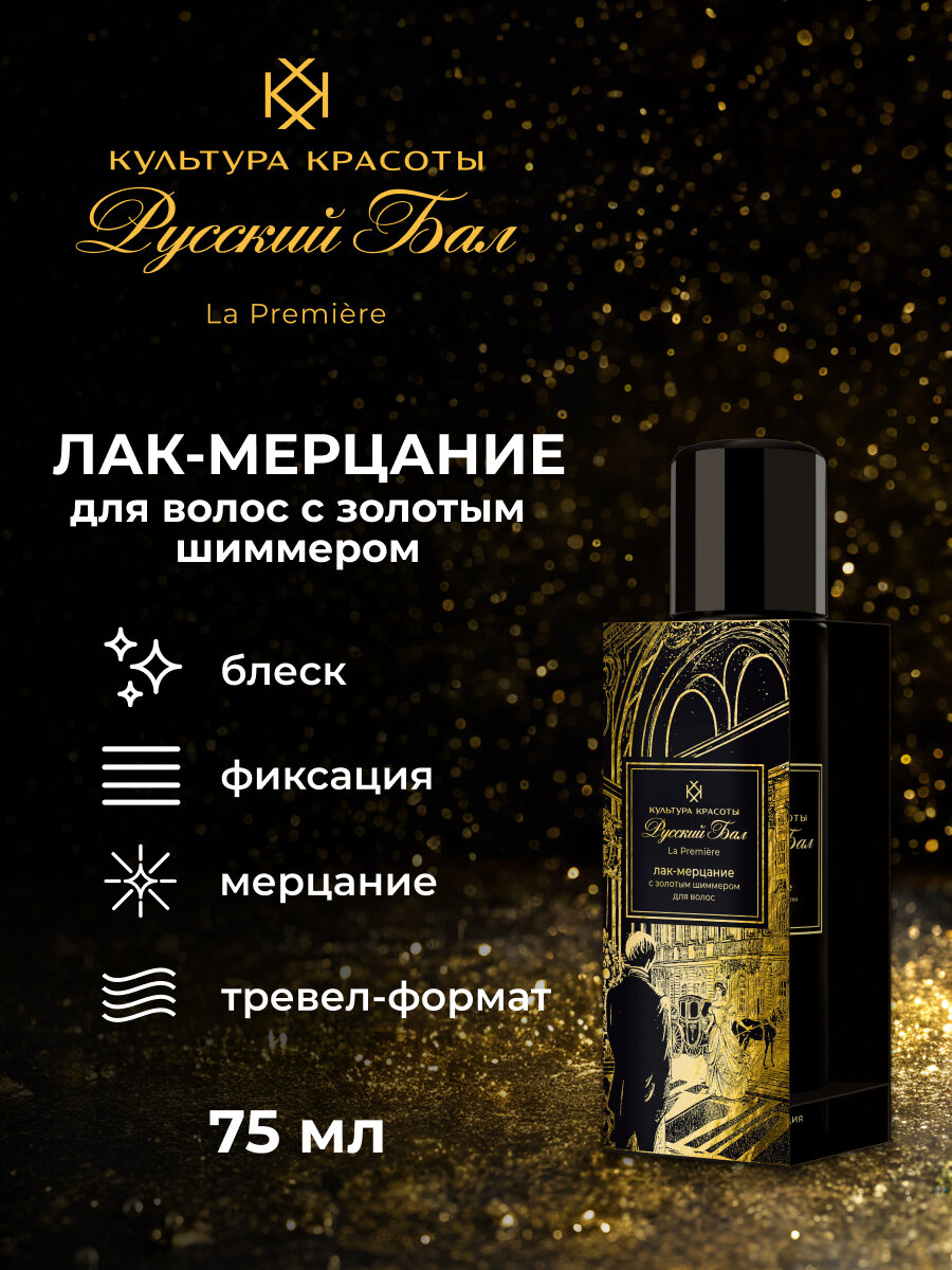 Лак-мерцание для волос с золотым шиммером "Русский бал" ESTEL культура красоты, 75мл