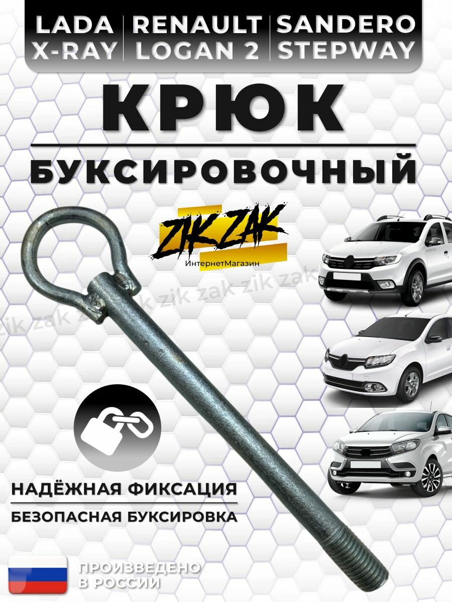 Крюк буксировочный Lada x-ray, Renault Logan 2