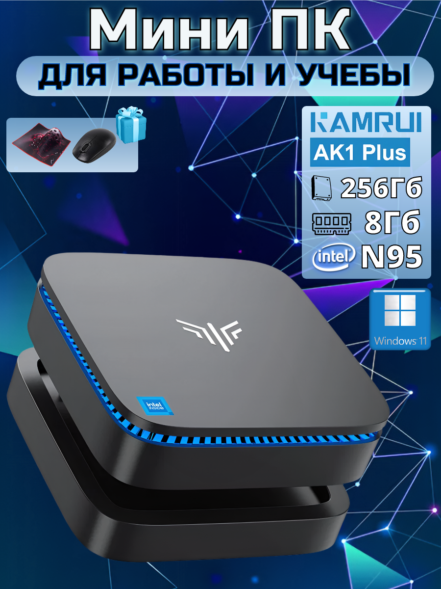 Мини ПК Неттоп Kamrui AK1 PLUS Intel N95,8/256GB, Идеал для работы и дома, WINDOWS 11+ Мышка+Коврик. Гарантия 1 год