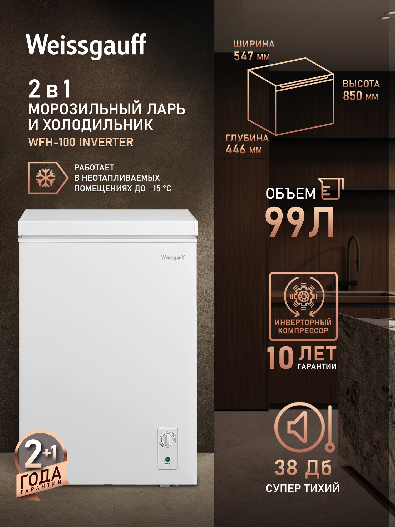 Морозильный ларь с инвертором и функцией холодильника Weissgauff WFH-100 Inverter