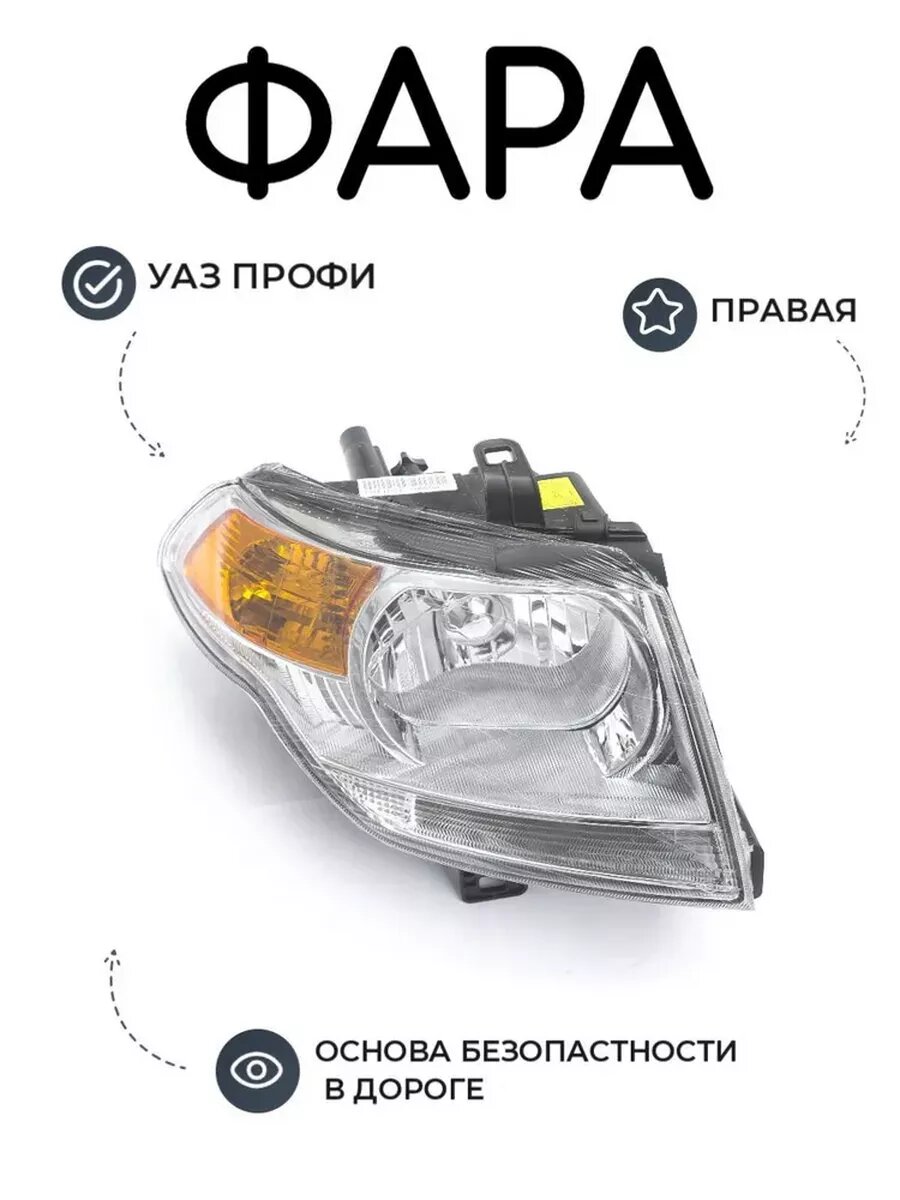 Фара УАЗ Профи (правая)
