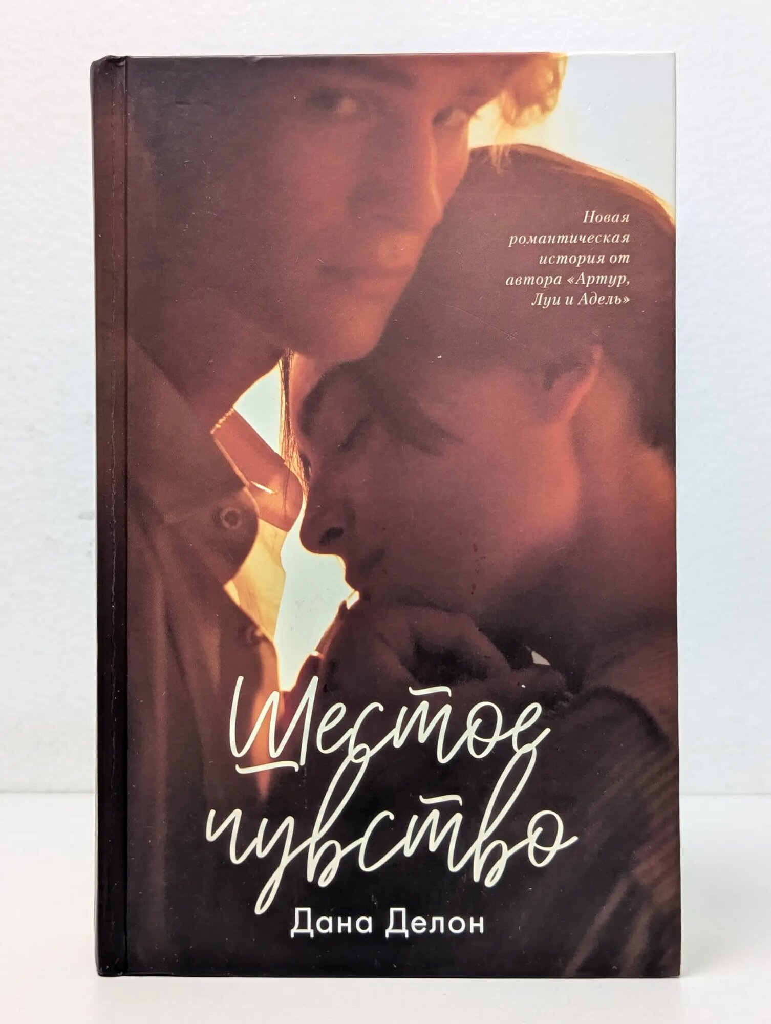 Trendbooks. Шестое чувство Делон Дана 2022