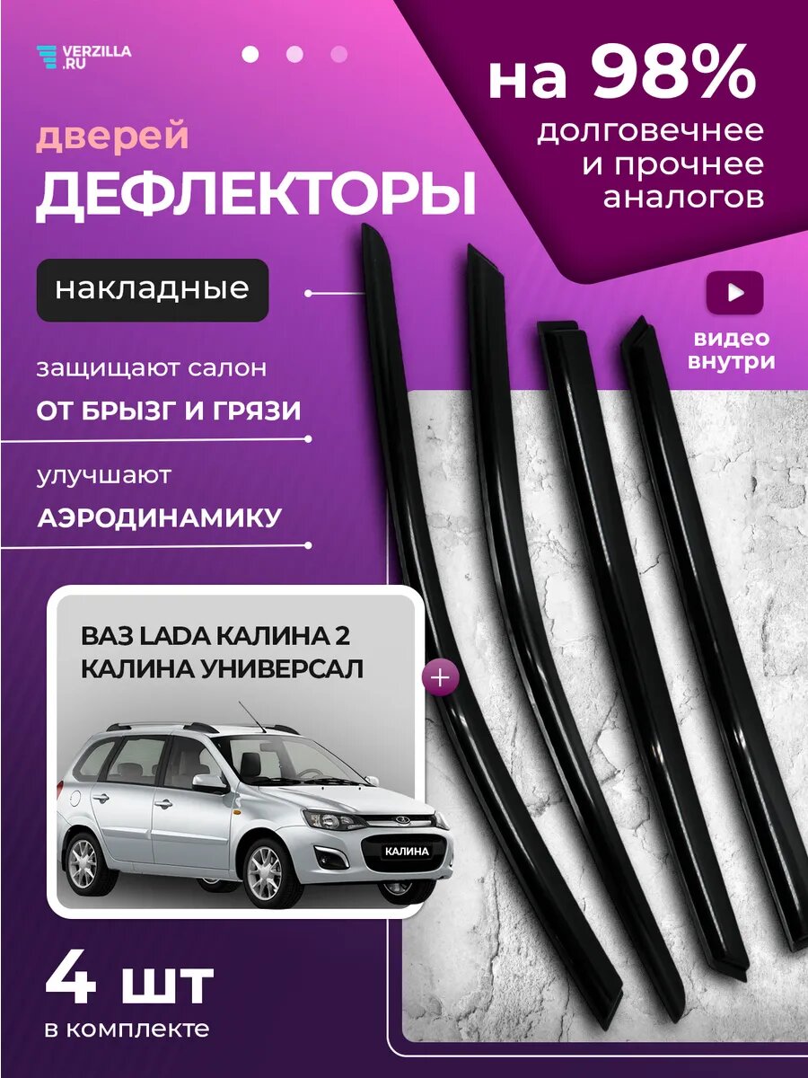 Дефлекторы Калина Универсал, Калина 2, ветровики на двери