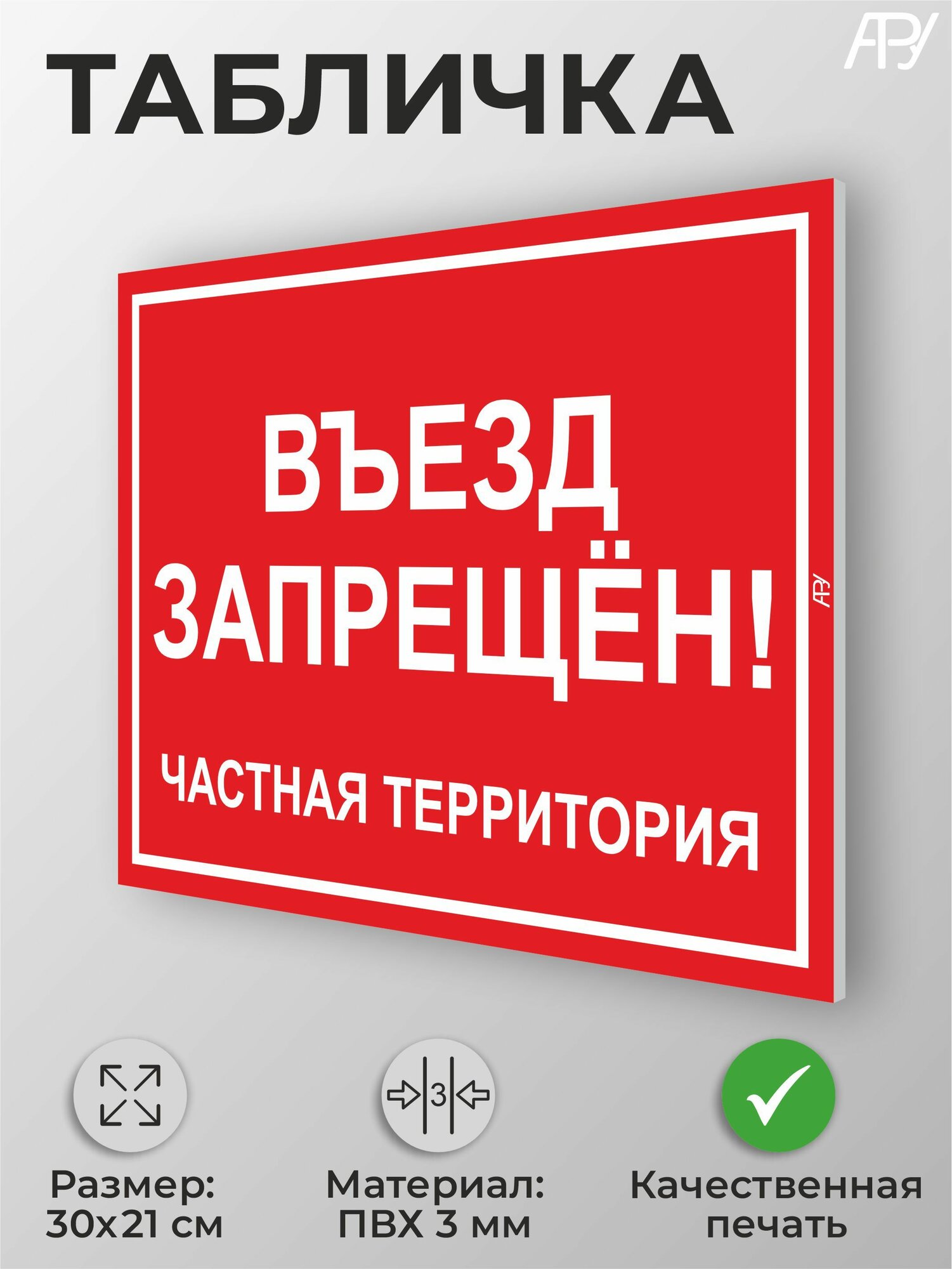 Табличка "Въезд запрещен, частная территория" А4 (30х21см)