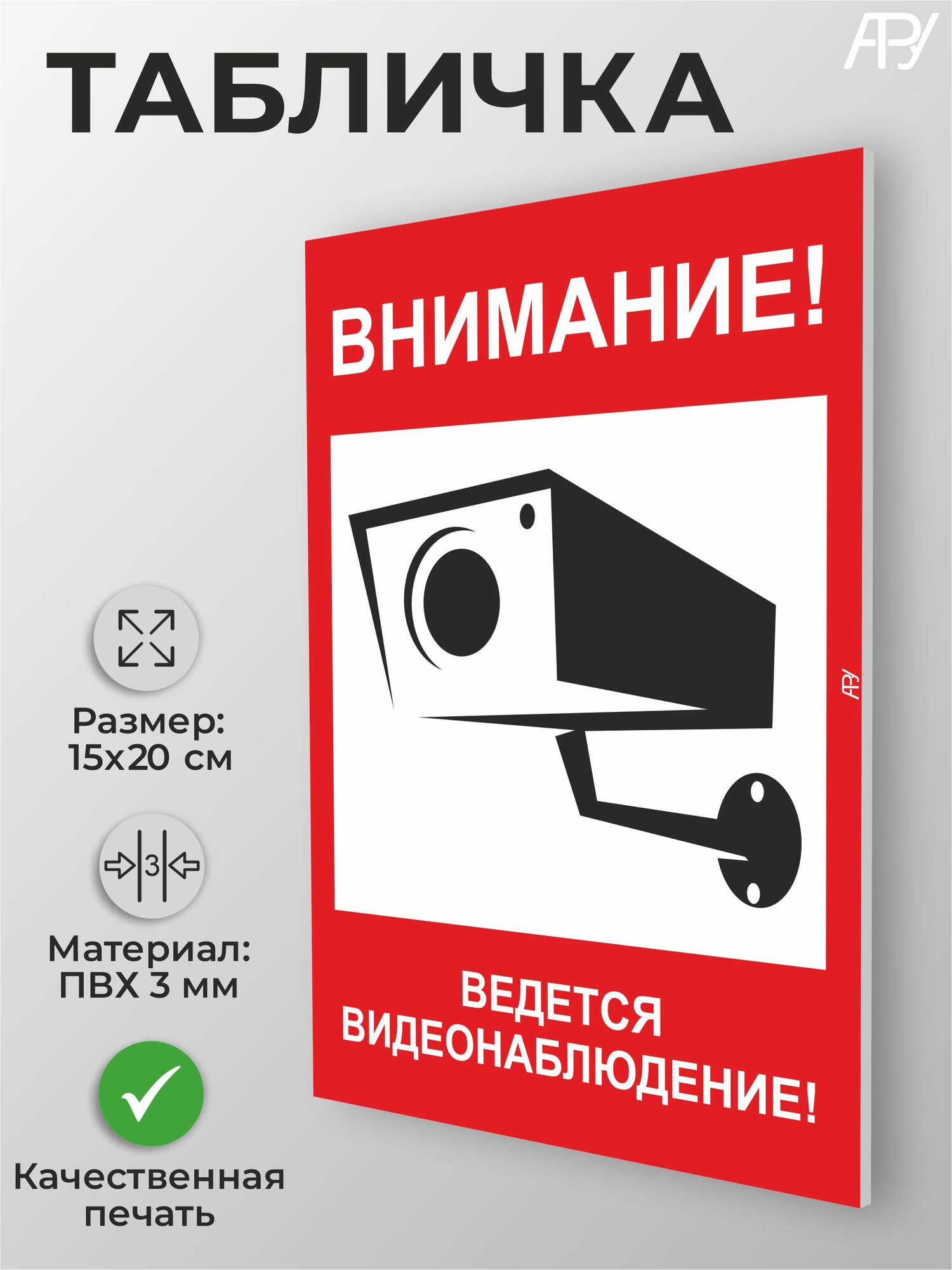 Табличка "Внимание, ведется видеонаблюдение!" А5 (20х15см)