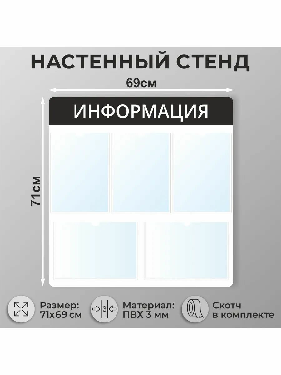 Информационный стенд с карманами А4 "Информация" 5 карманов