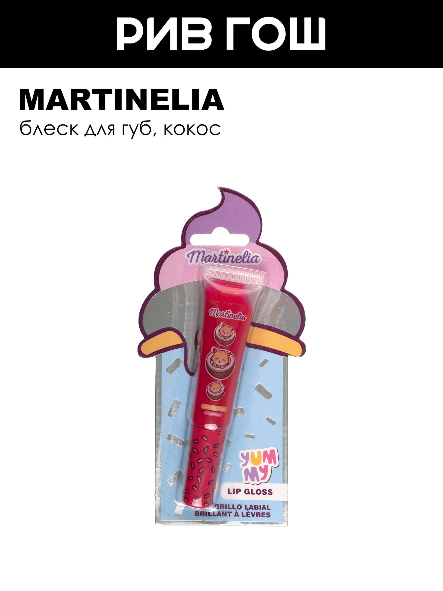 MARTINELIA детский блеск для губ, увлажняющий, розовый, 7 мл, Кокос