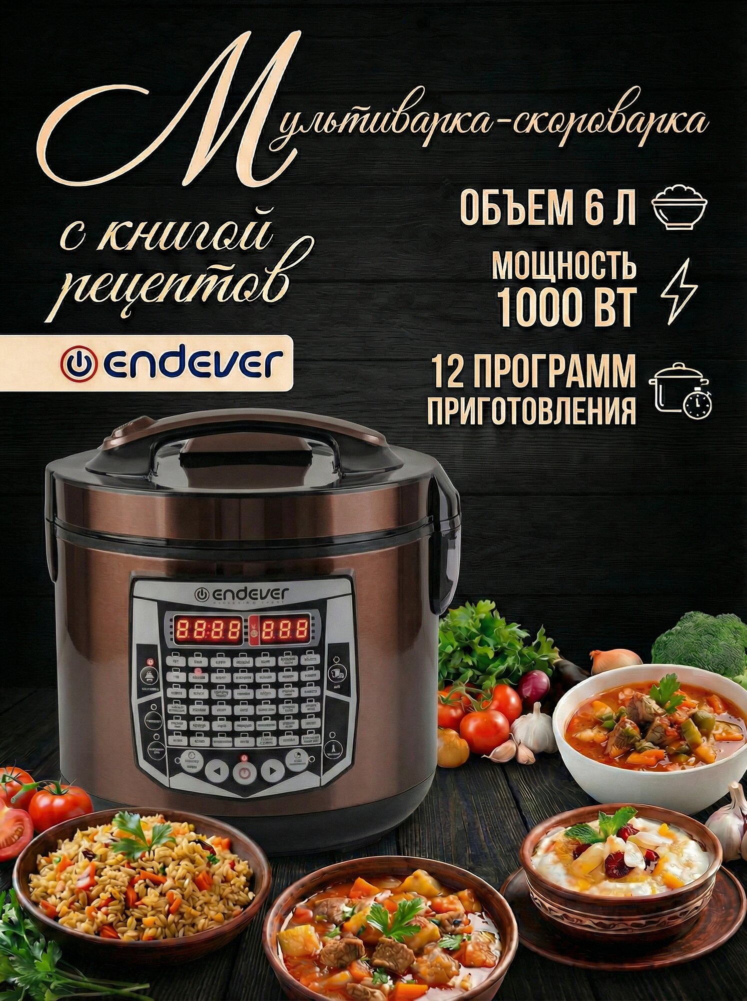 Мультиварка скороварка 6 литров Endever Vita-98, 12 автоматических программ, книга рецептов, 1000 Вт