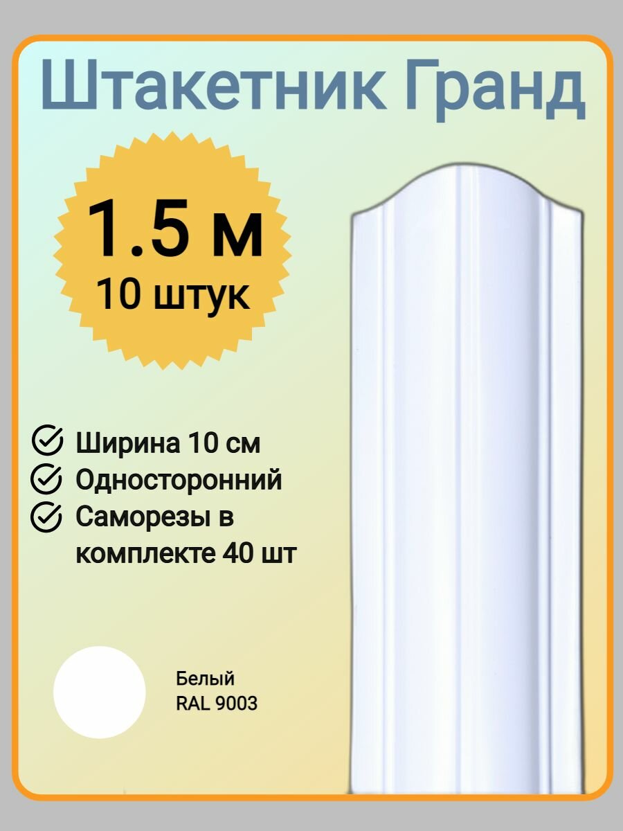 Евроштакетник гранд 1,5 м высота, 10 см ширина, одностороннее покрытие, верх закруглен, комплект 10 штакетин и 40 саморезов, цвет RAL9003 белый