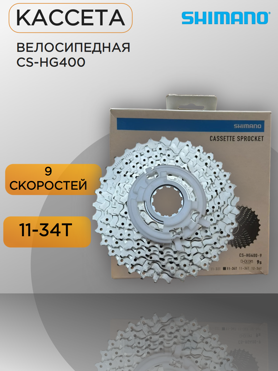 Кассета на велосипед 9 скоростей 11-34Т SHIMANO CS-HG400-9 в коробке