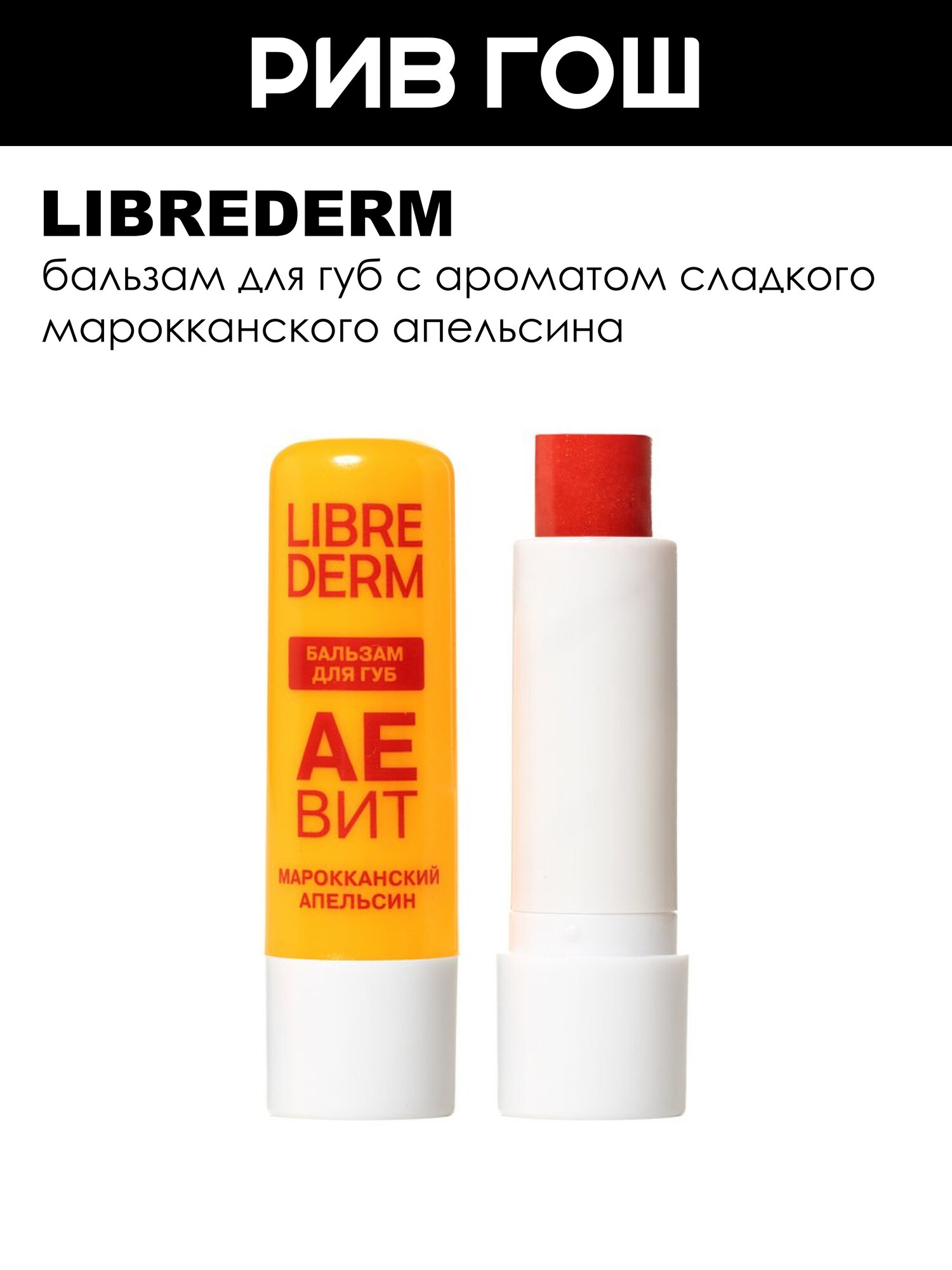 LIBREDERM Бальзам для губ Аевит, 4 г, с ароматом сладкого марокканского апельсина