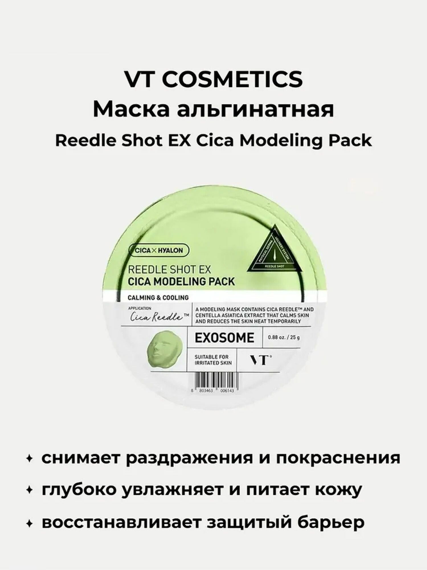 VT COSMETICS Маска успокаивающая альгинатная Reedle Shot EX Cica Modeling Pack (25 г)