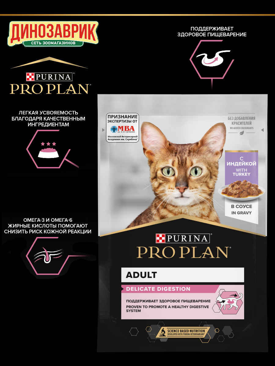Влажный корм PRO PLAN DELICATE DIGESTION для кошек с чувствительным пищеварением, с индейкой в соусе, 85 гр