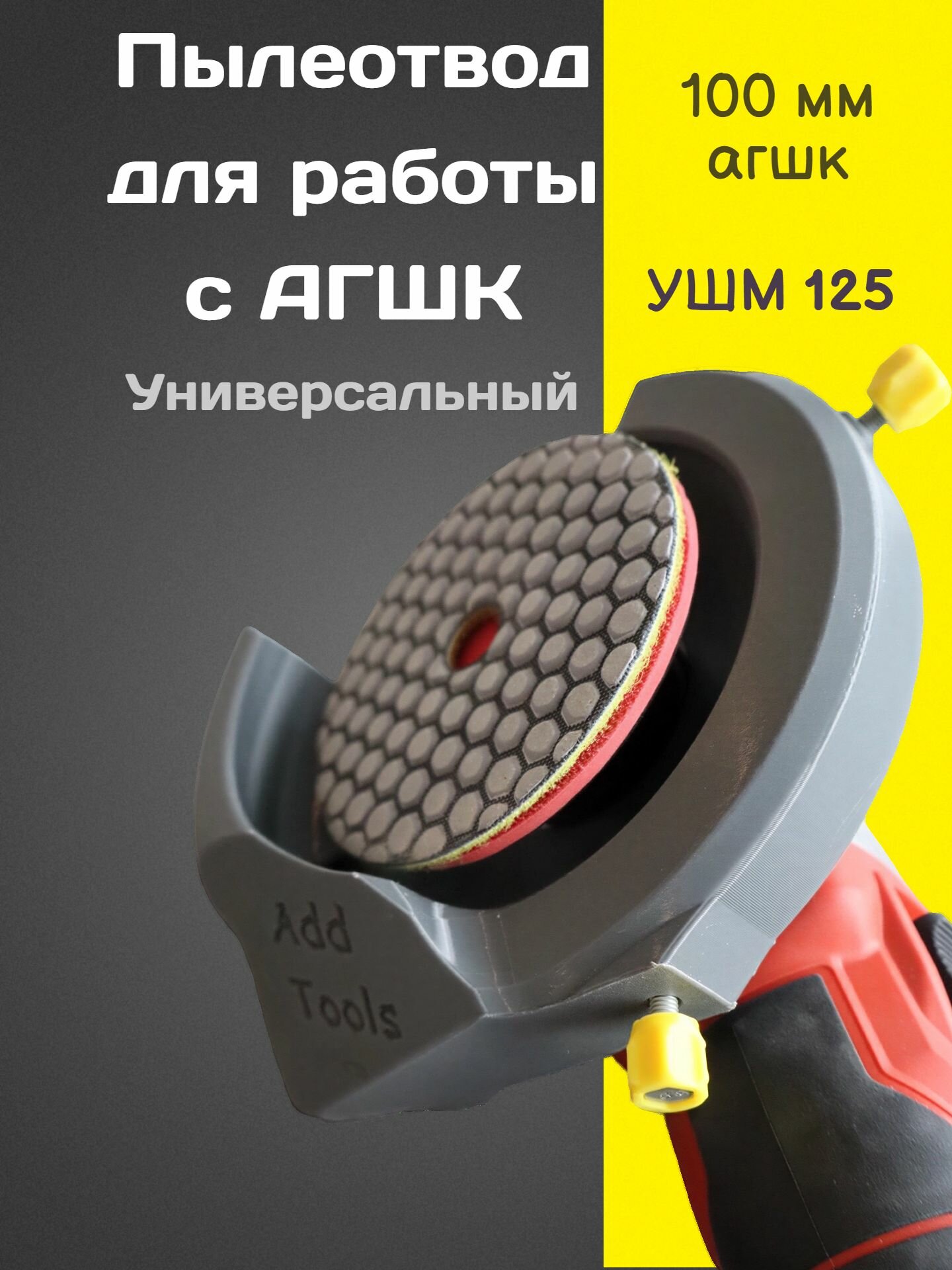 Универсальный пылеотвод для работы с агшк ( черепашками)Add tools УШМ125