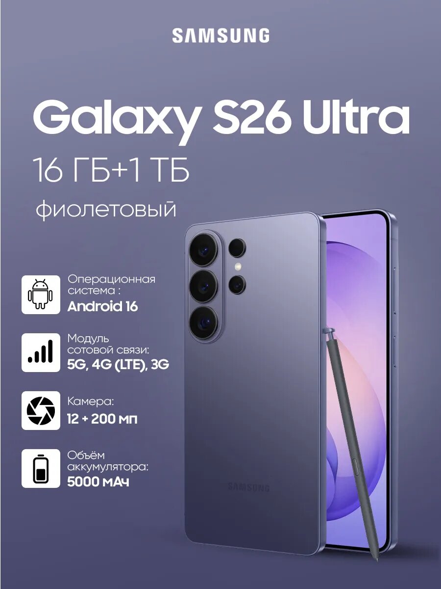 Смартфон Samsung Galaxy S26 Ultra 16 ГБ/1 ТБ фиолетовый, Snapdragon 8 Elite Gen5, 5G, экран 6.9" Dynamic AMOLED 2X