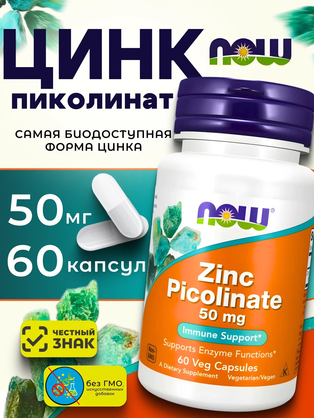 Цинк NOW, Picolinate, для иммунитета и кожи, 50мг, 60капсул, США