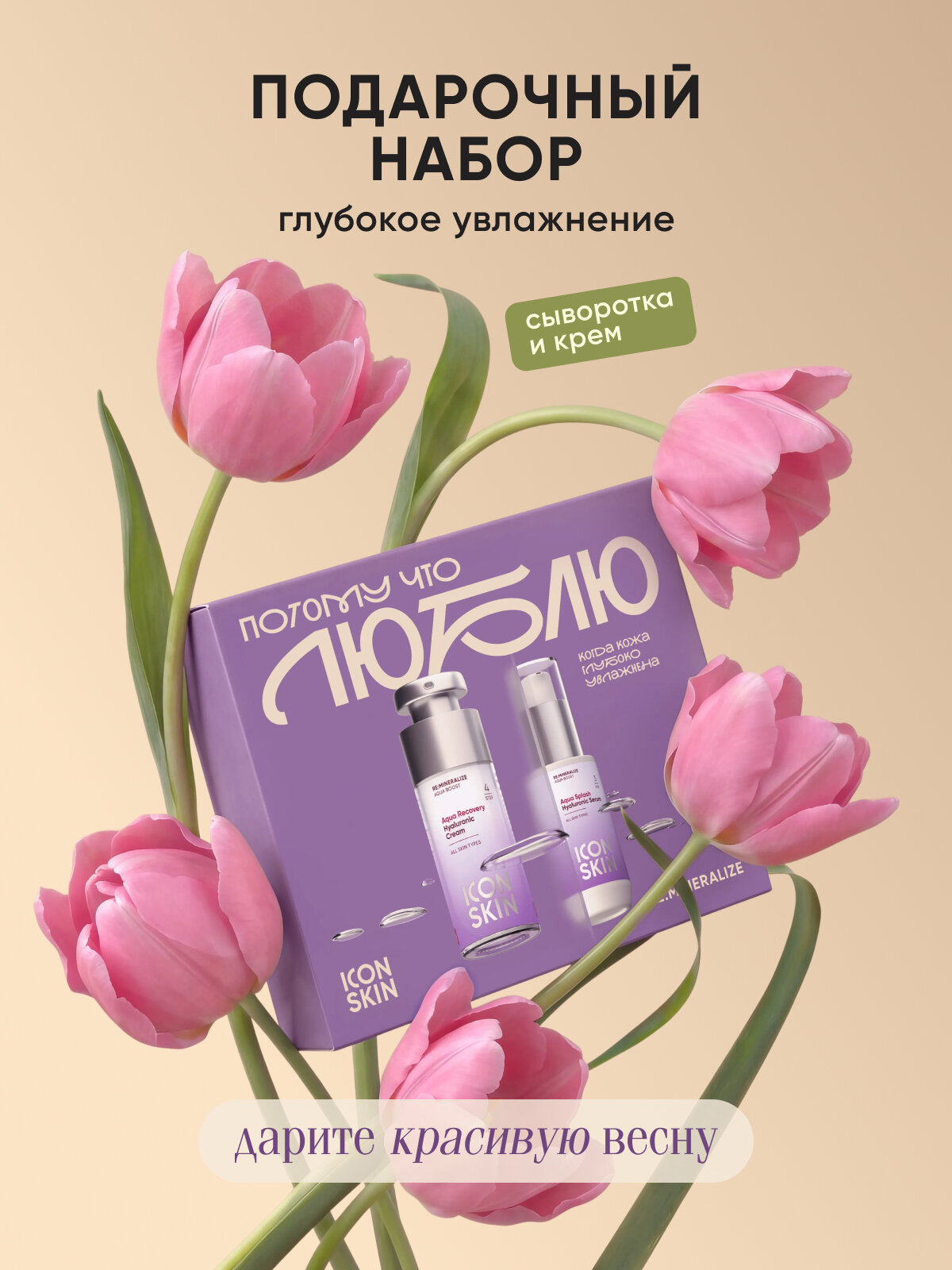 Подарочный набор "люблю" для лица увлажняющий ICON SKIN, 2 средства (крем и сыворотка)