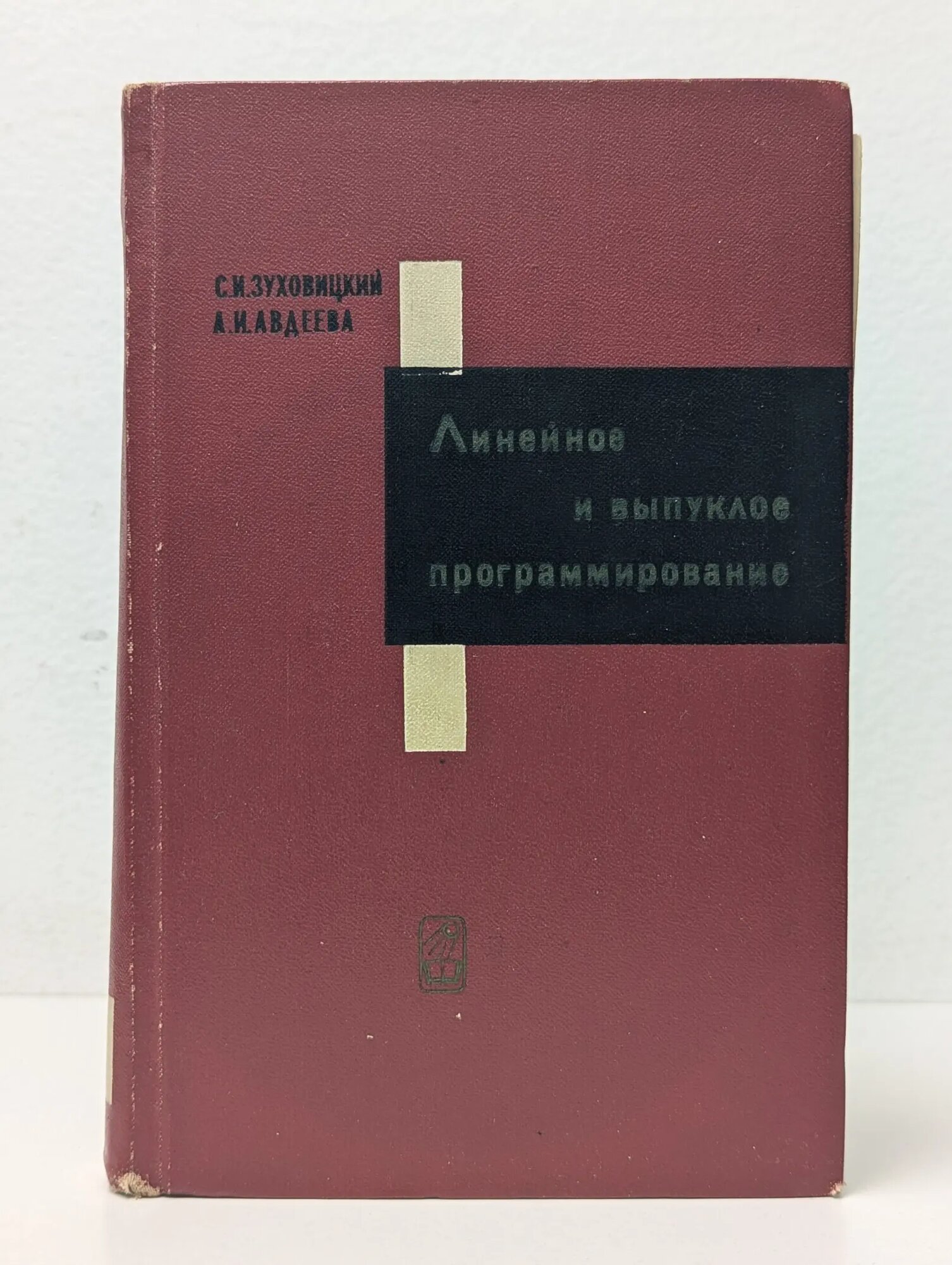 Линейное и выпуклое программирование Авдеева Лигия Игоревна, Зуховицкий Семен Израилевич 1967