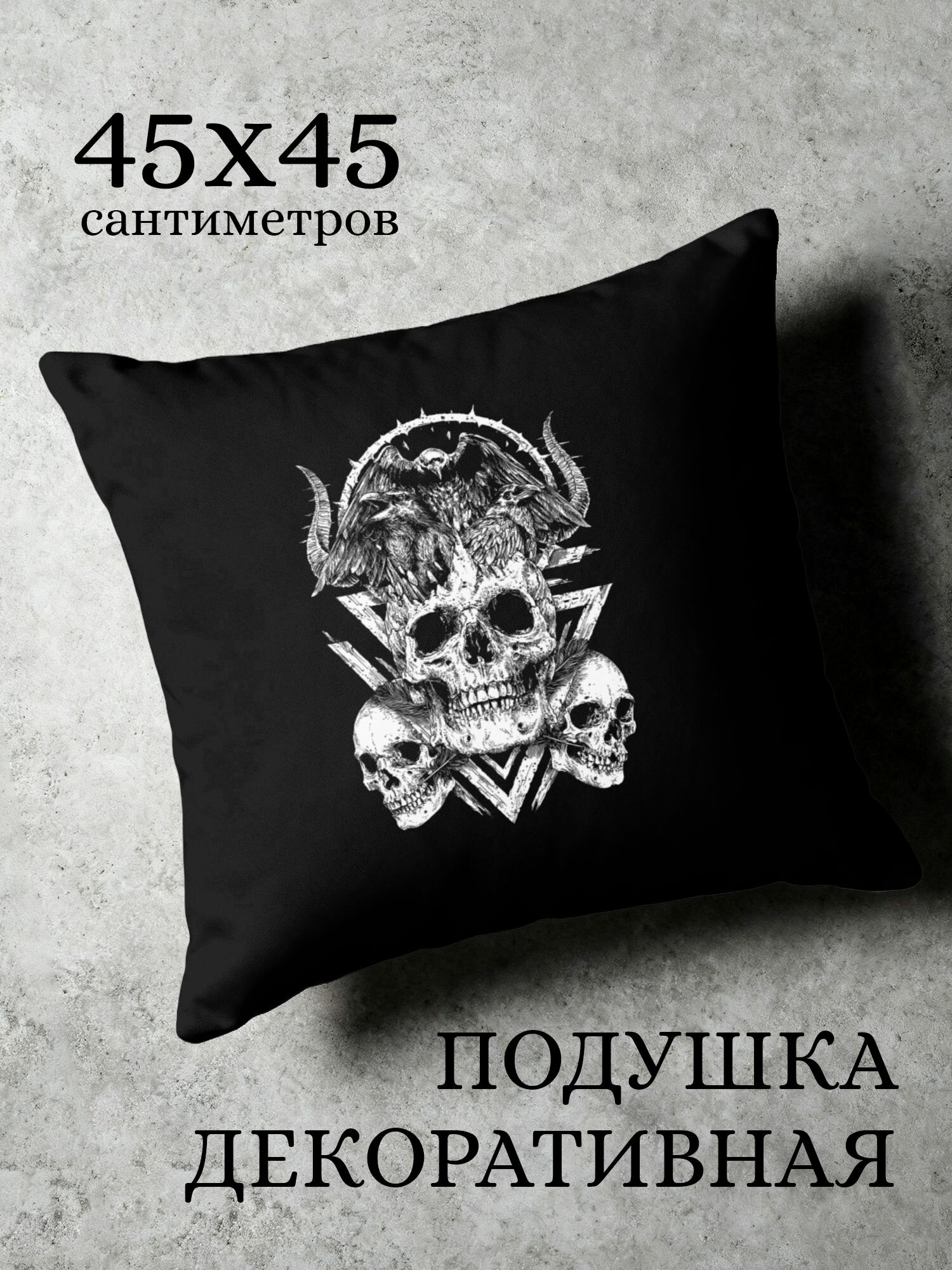 Подушка декоративная, 45x45см / Черепа и скелеты / Популярные иллюстрации / Вороны Skulls Raven