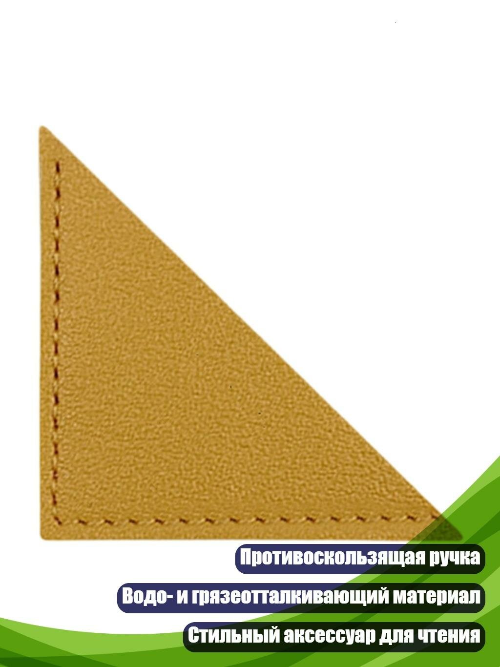 Кожаные закладки-уголки (5 шт.), Куркума - треугольник